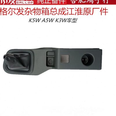 格尔发K3 K5 A5 操纵杆盖子杂物箱盖换挡杆盖83310-Y4010XG原厂