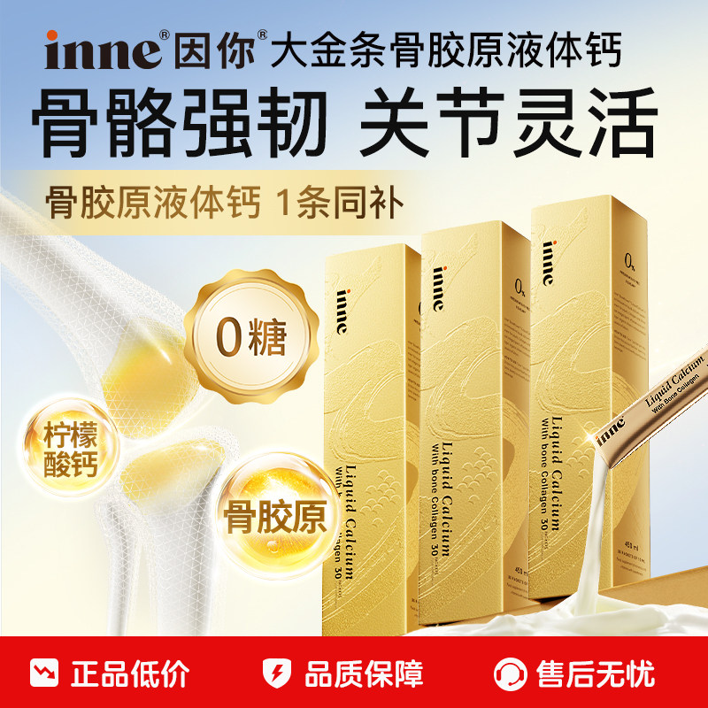 【百亿补贴】inne因你大金条骨胶原液体钙90条成人补钙柠檬酸钙