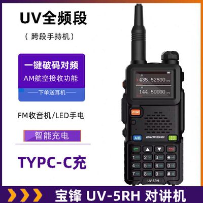 23年宝锋对讲手持机新款5RH大功率12W露营户外自驾UV段双守频宝峰