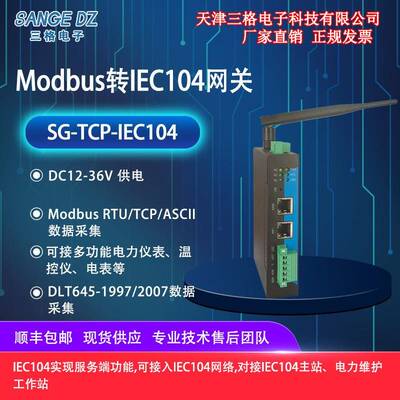 Modbus转IEC104网关DLT645电表modbus协议接口设备采集电力维护
