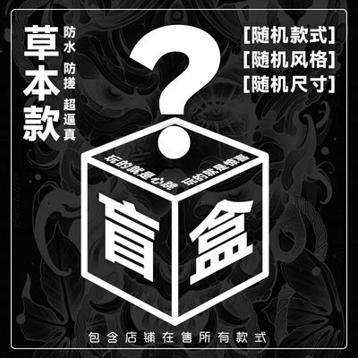 草本纹身贴盲盒福利男女款