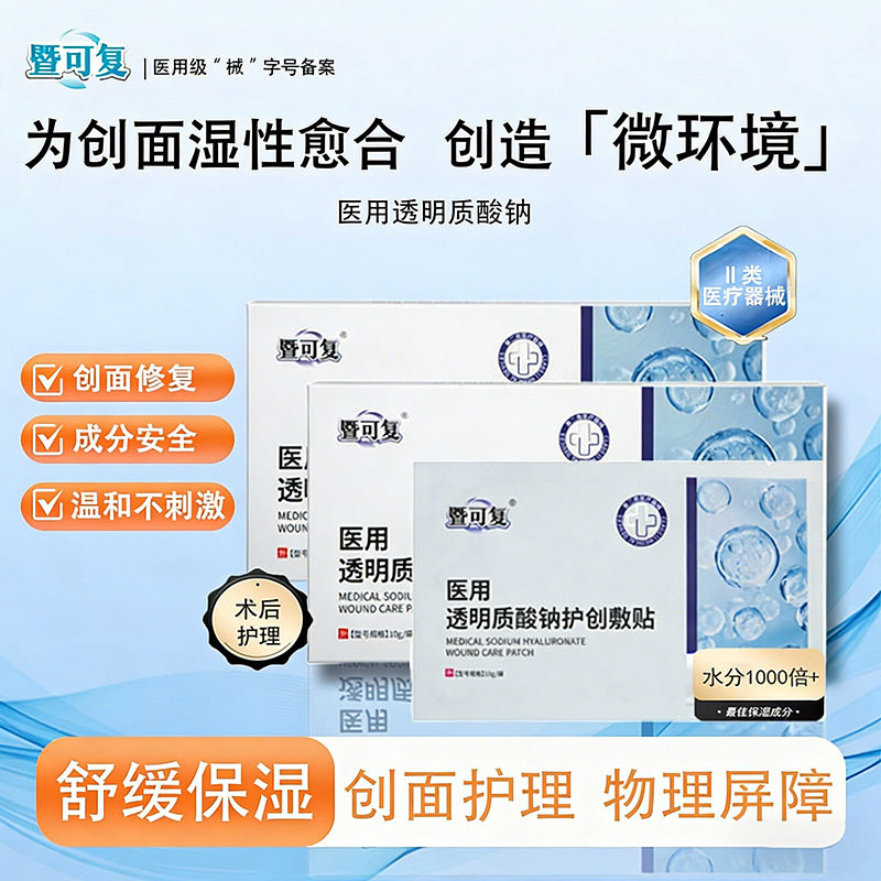 暨可复创敷贴医用透明质酸钠护缓解红痒肿胀止痒维稳促进创面愈合