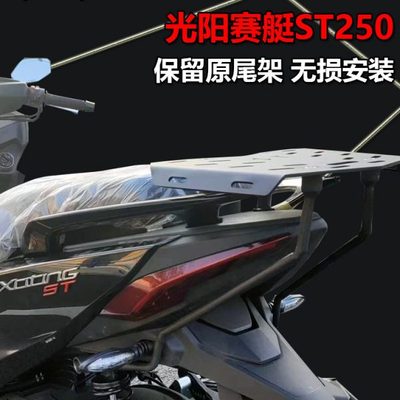 光阳赛艇ST250尾架后货架新款尾箱架行李架置物箱底座尾箱板加强