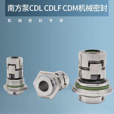 南方泵CDLF/CDMF机械密封件CDLA-12/16/22/32/36WB1F14水泵密封圈