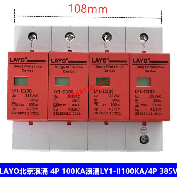 LAYO北京浪涌4P 100KA浪涌开关LY1- II100KA/4P浪涌保护器避雷器
