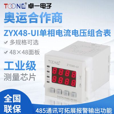 卓一单相交流数显智能电流电压组合表ZYX48-UI/SX48*48AV