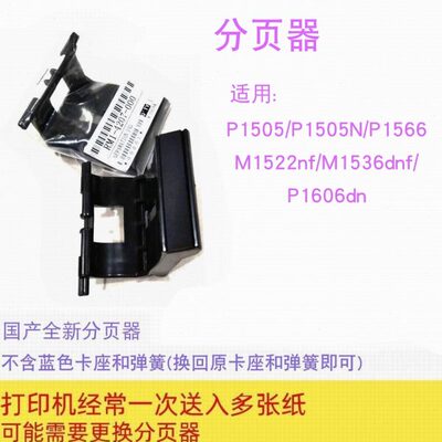 分页器适用HP P1505 1505N 1566 M1522NF 1536DNF P1606dn打印机