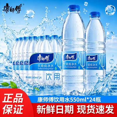康师傅饮用水550ml*24小瓶整箱家庭饮用水非矿泉纯净水会议水批发