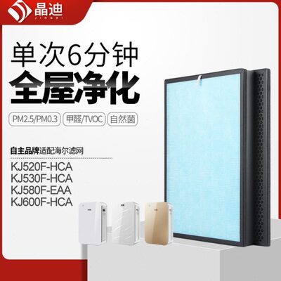 适配海尔空气净化器过滤网KJ600F-HCA/KJ520F/530F滤芯KJ580F-EAA