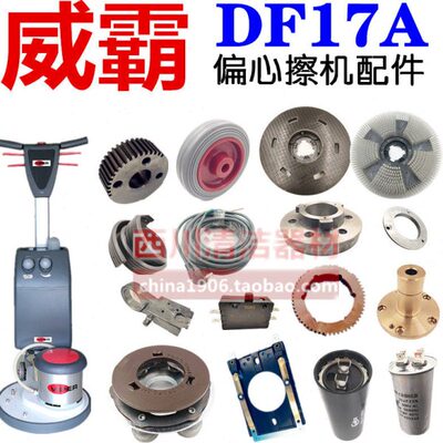 威霸DF17A偏心擦机整机配件电源线调位塑料齿轮齿杆电源开关端盖