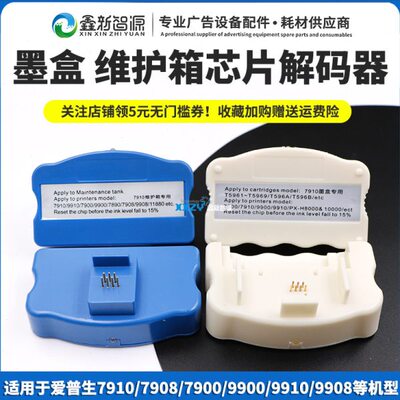兼容epson 9910 7910 9908 7908墨盒维护箱费废墨仓复位器 解码器
