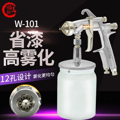 福联W-101家具汽车面漆喷漆枪十二孔高雾化油漆喷枪底漆喷漆工具
