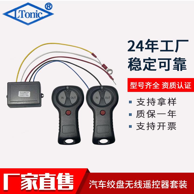 汽车电动绞盘 继电器绞盘控制系统无线开关越野绞盘控制器