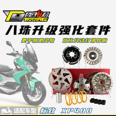 标致XP400传动升级套件