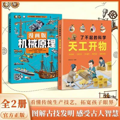 天工开物漫画版机械原理儿童书