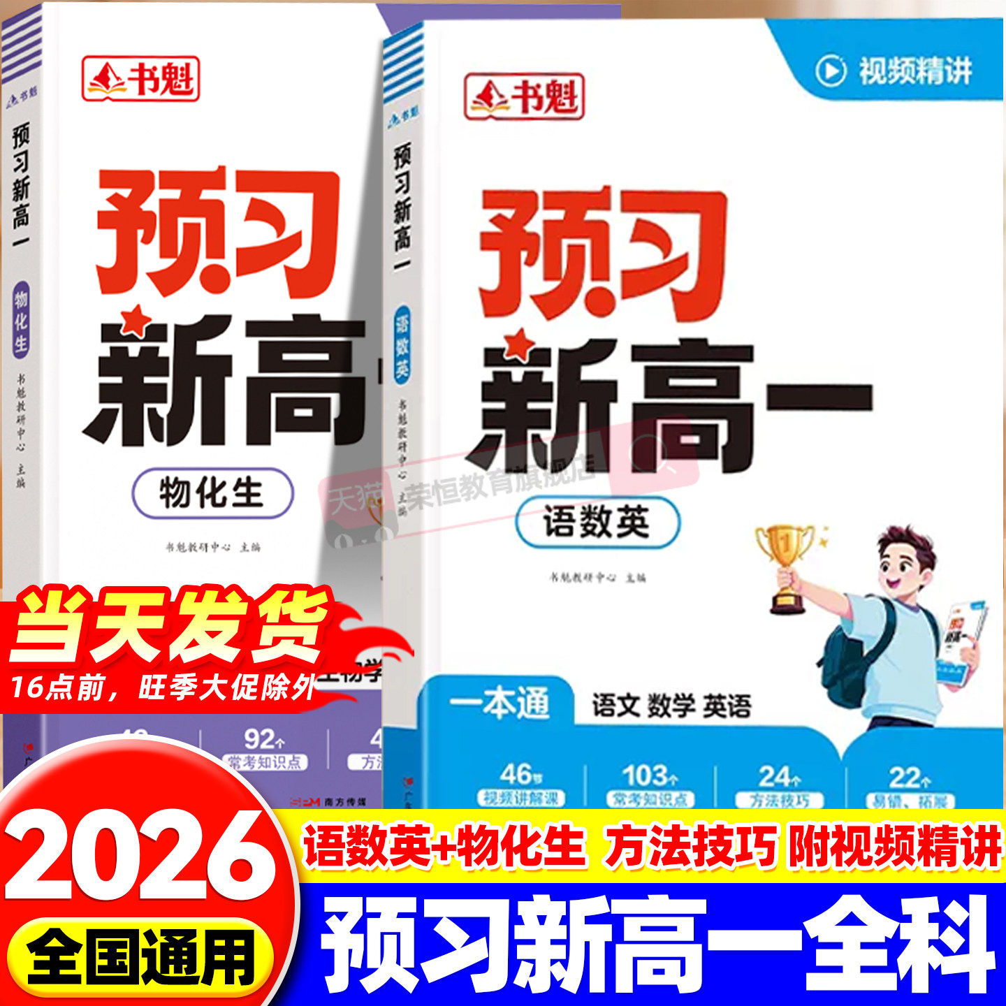 2026秋书魁预备新高一语文数学英语生物理化学初升高衔接教材初三九年级下册毕业复习升高一上册教材课本预习暑假作业衔接专项训练