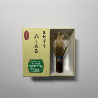 久保左文，竹茗堂黑竹青系、黑系、数穗、真白竹茶筅