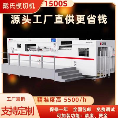 1500批戴氏纸箱包装平压平高速1500压痕机全自动模切机高效机械