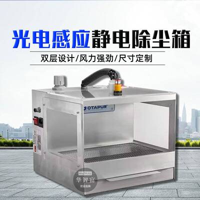 欧特普光电自动感应静电除尘箱OT6093玻璃电路板静电灰尘消除风箱