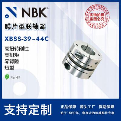 NBK XBSS-39/44C单膜片联轴器 短型全不锈钢高扭矩零背隙