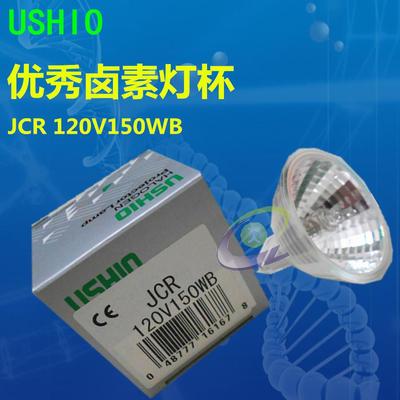 USHIO 优秀灯杯 牛尾灯泡 JCR 120V150WB 冷光源灯