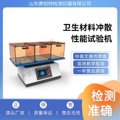 赛锐特 SRT-W030 卫生材料冲散性能试验机 GB/T 40181-2021 操作