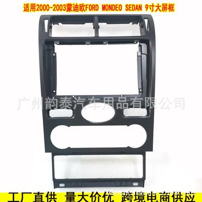 适用00-03福特蒙迪欧 FORD MONDEO 导航面框安卓百变套框改装面板