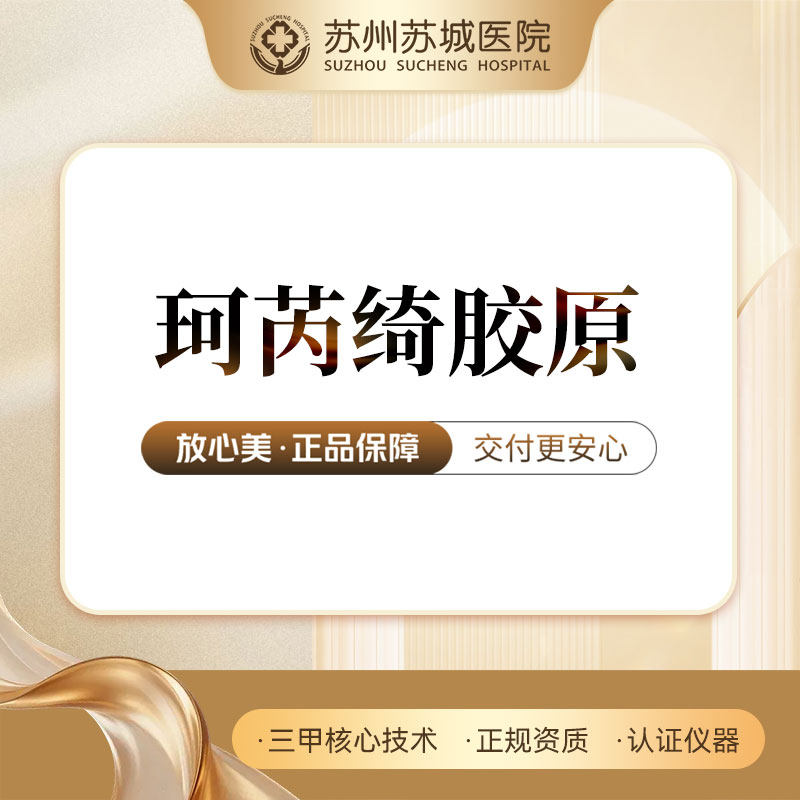 苏州苏城医院丨珂芮绮胶原1mL丨 I型+III型胶原丨现场验真