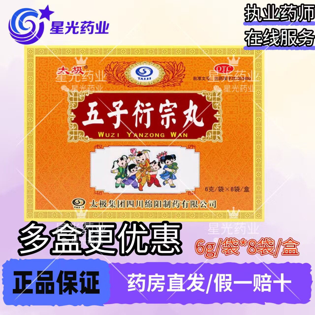 太极五子衍宗丸6克×8袋×盒男科用药OTC