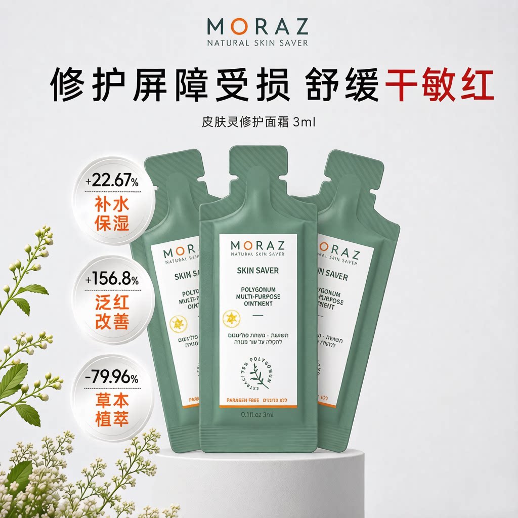 MORAZ皮肤灵修护霜敏肌舒缓润肤霜滋润保湿补水面霜体验装3袋