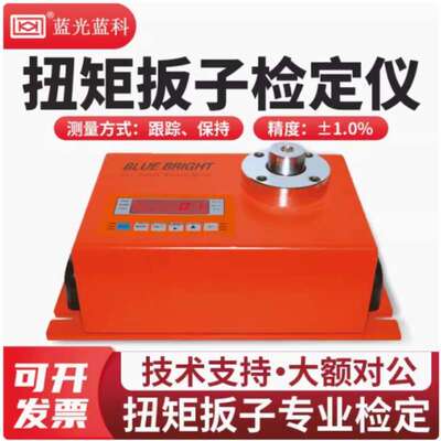 蓝科蓝光 HBJ-10N30N扭矩扳子检定仪 数显检测或校准各种扭力扳手