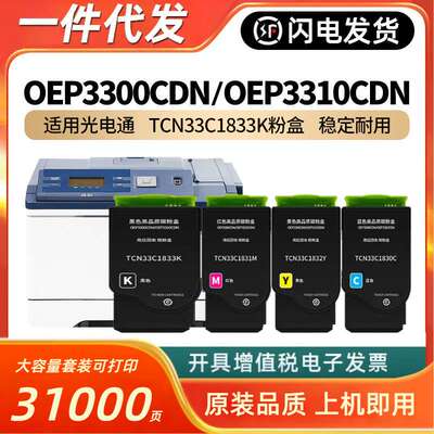 适用光电通TCN33C1833K粉盒硒鼓OEP3300CDN OEP3310CDN打印机墨粉