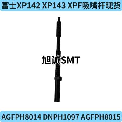 贴片机富士XP142 XP143 XPF吸嘴杆AGFPH8014 DNPH1097 AGFPH8015