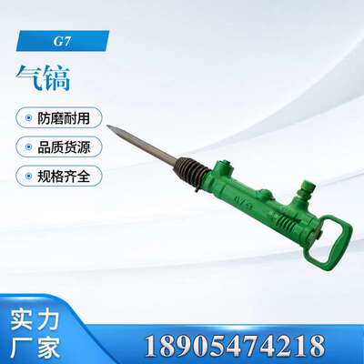 G7型手持式气动风镐  路面维修混凝土G7/G10防冻破碎厂家