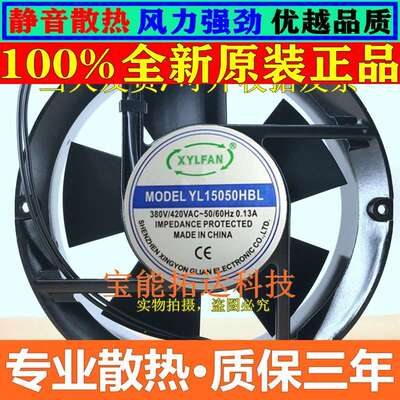 XYLFAN兴永联 YL15050HBL 220V/380V 17251 机柜散热风扇 YL15050