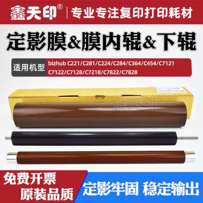 适用柯美C7121定影膜C7122 C7128 C7218 C7822 C7828热辊压力下辊