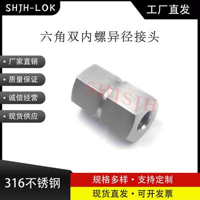 SHJH厂家直销替代Swagelok316不锈钢SS-8-HRCG-6双内螺接头