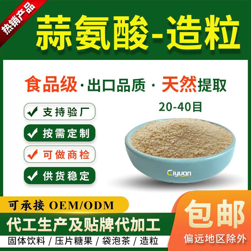蒜氨酸1%造粒20-40目大蒜提取物CAS号556-27-4厂家食品级出口级
