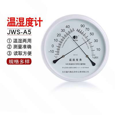 北京鑫兴海达JWS-A5温湿度计工业家用室内温湿度计