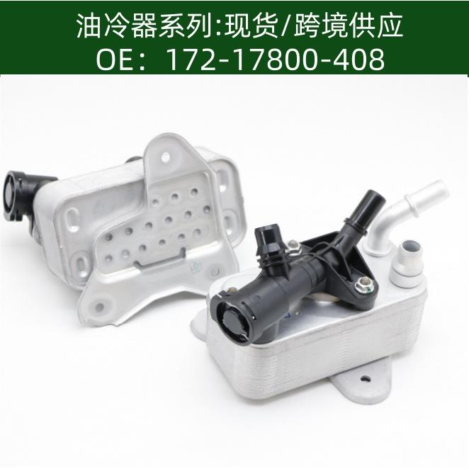 发动机机油散热器冷却器变速箱散热器7800408 /17217800408