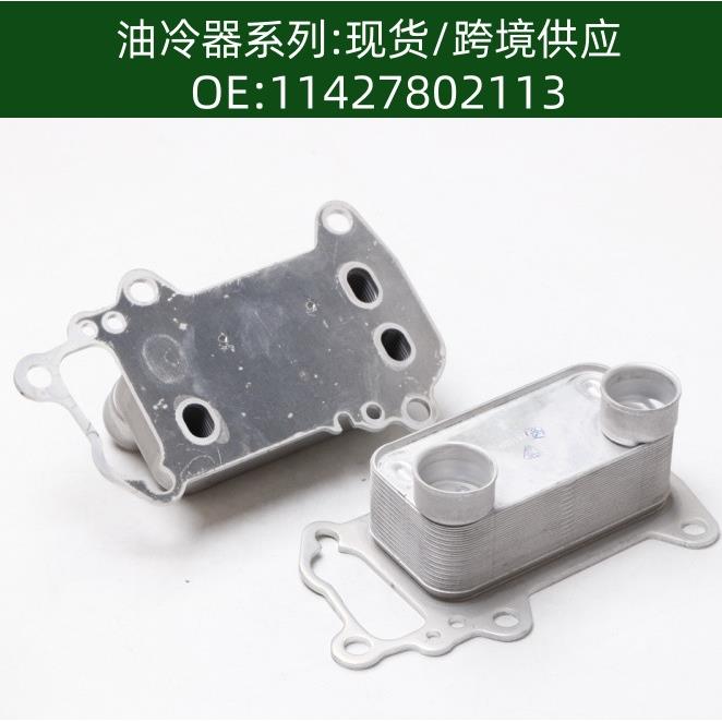 11427802113 7802113 发动机机油散热器冷却器变速箱散热器