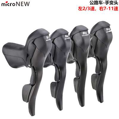 MicroNew公路车手变 双控变速器2速/3速*7/8/9/10/11速 手变头
