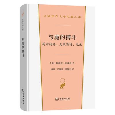 【新华正版】 与魔的搏斗荷尔德林克莱斯特尼采汉译世界文学5 茨威格Stefan Zweig 商务印书馆