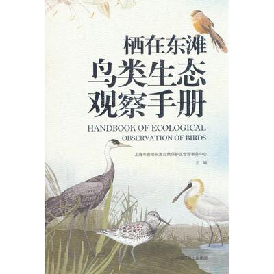 【新华正版】 栖在东滩  鸟类生态观察手册 上海市崇明东滩自然保护区管理事务中心 中国环境出版社