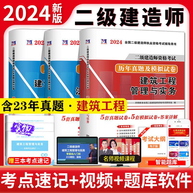 【新华正版】 二级建造师资格考试2024建筑工程试卷(3册套装)建筑+施工管理+法规 河南大学出版社 天明教育全国二级建造师资格考
