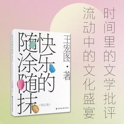 【新华正版】 快乐的随涂随抹（修订版）时间里的文学批评 流动中的文化盛宴 一本书看余华 格非 张怡微 加缪 毛姆 迟子建 的笔端