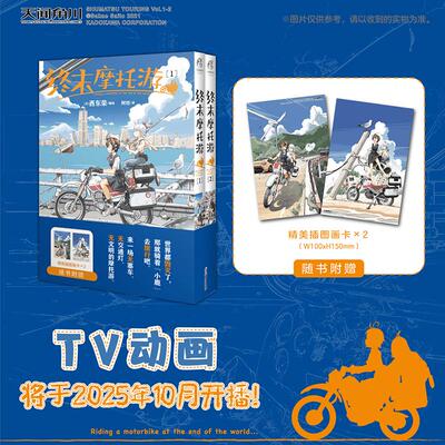 【新华正版】 终末摩托游漫画1-2（赠精美插图画卡2张）TV动画将于2025年10月播出 海豚出版社 日 西东荣 编绘 天闻角川 出品 阿切