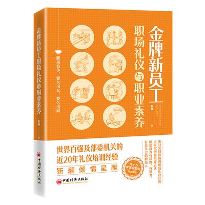 【新华正版】 金牌新员工职场礼仪与职业素养 靳斓倾情呈现 职场竞争 要么出众 要么出局 中国经济出版社 靳斓