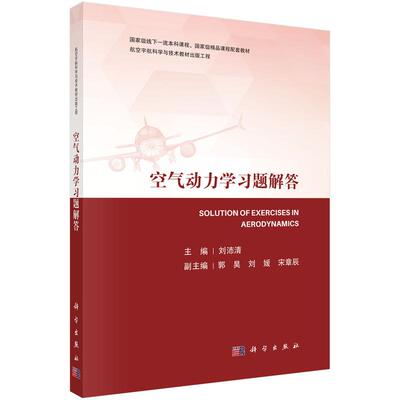 【新华正版】 空气动力学习题解答 9787030787262刘沛清科学出版社 刘沛清 科学出版社