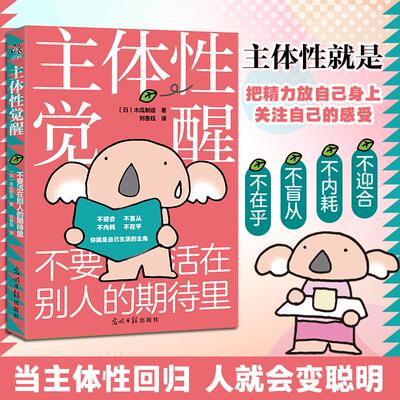 【新华正版】 主体性觉醒不要活在别人的期待里 不迎合不盲从不内耗不在乎你就是自己生活的主角 当当自营 光明日报出版社 日木瓜